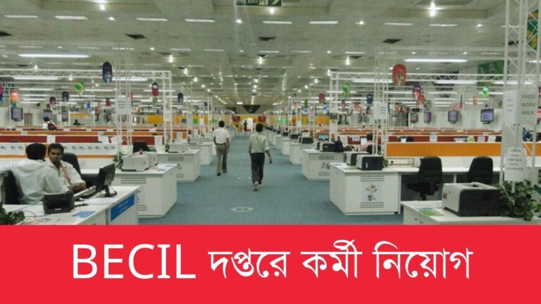 কেন্দ্রীয় সরকারের BECIL দপ্তরে কর্মী নিয়োগ, মাসিক বেতন ২২ হাজার টাকা ...