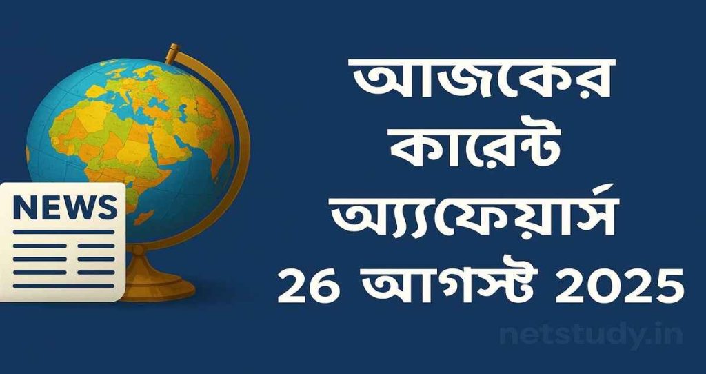 আজকের কারেন্ট অ্যাফেয়ার্স ২৬ আগস্ট ২০২৫ | Daily Current Affairs in ...